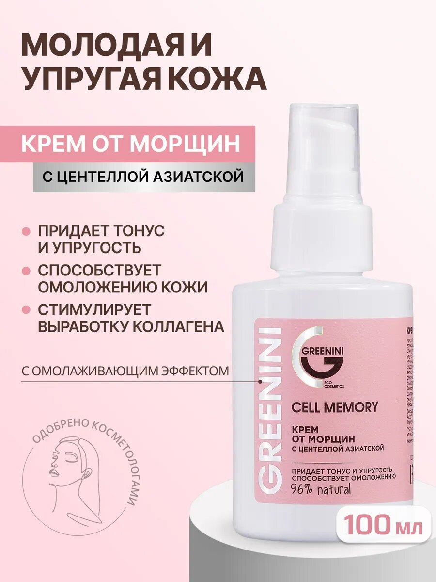 Greenini Крем для лица с центеллой "Cell Memory" от морщин 100 мл