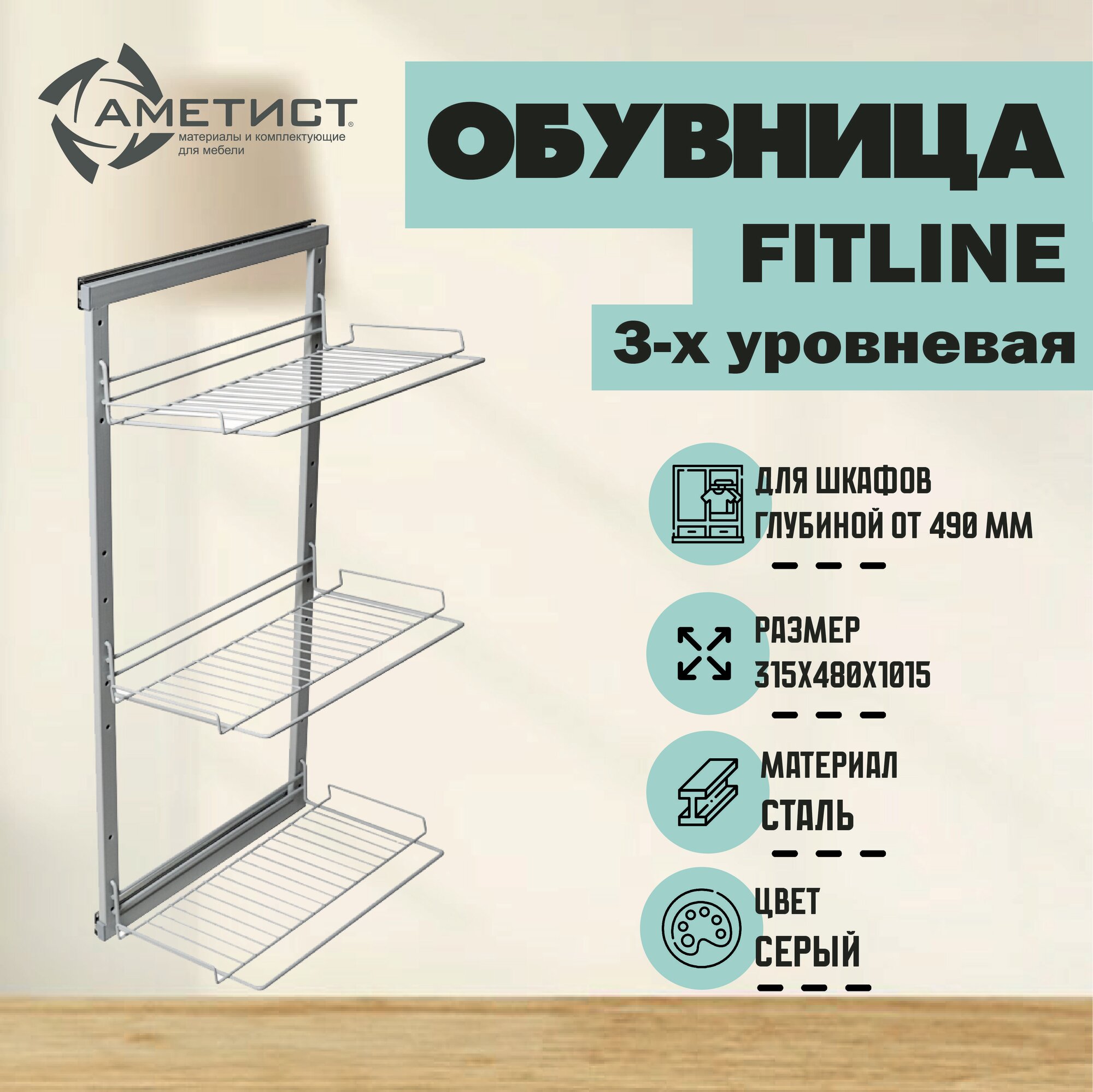 Выдвижная полка для обуви, обувница 3-х уровневая Ametist Fitline 1601, шариковые направляющие, полное выдвижение, боковое крепление, серый
