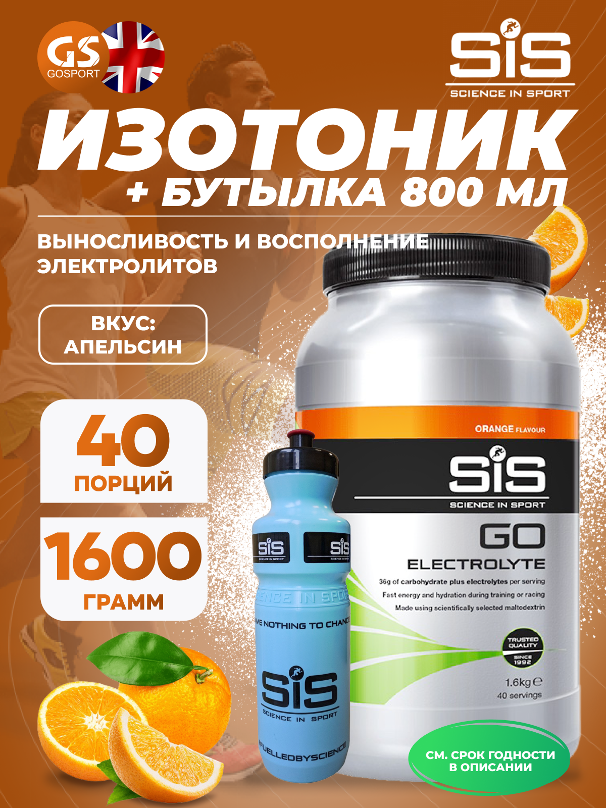 Изотоник SCIENCE IN SPORT (SiS) GO Electrolyte + Бутылочка синяя Апельсин №2