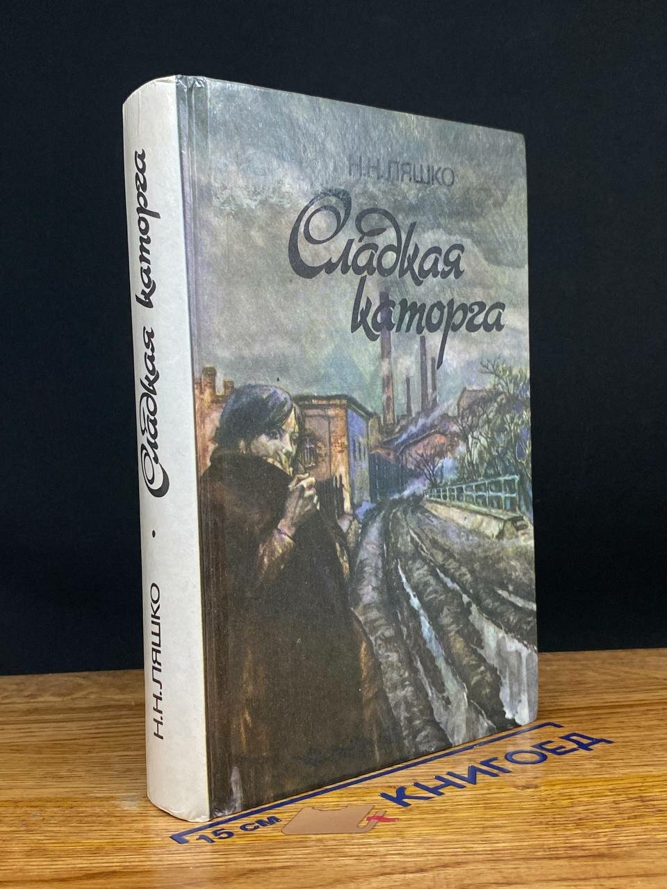 Книга. Сладкая каторга 1988 (2043200270758)