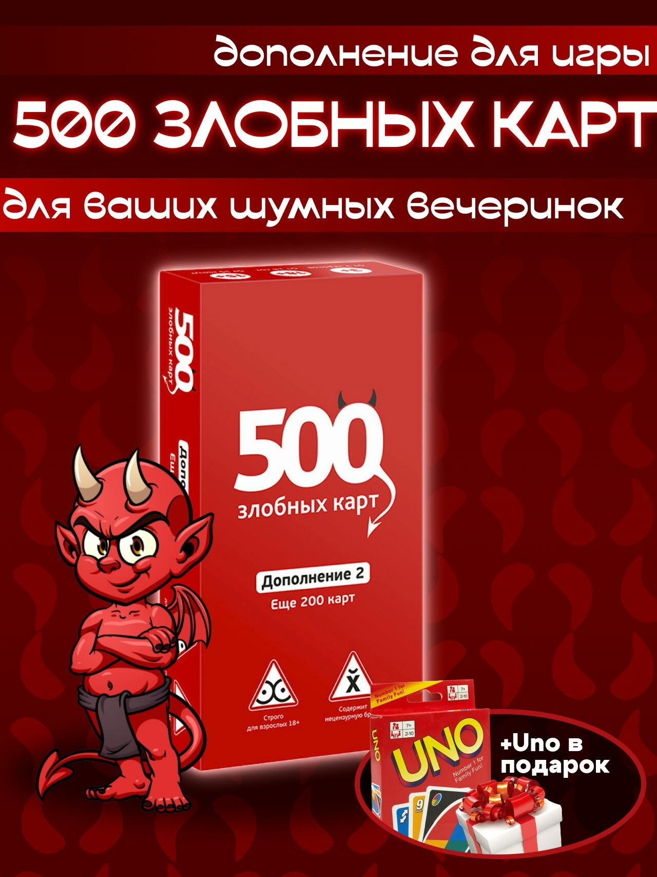 500 Злобных карт/ Набор красный/ Дополнение 2
