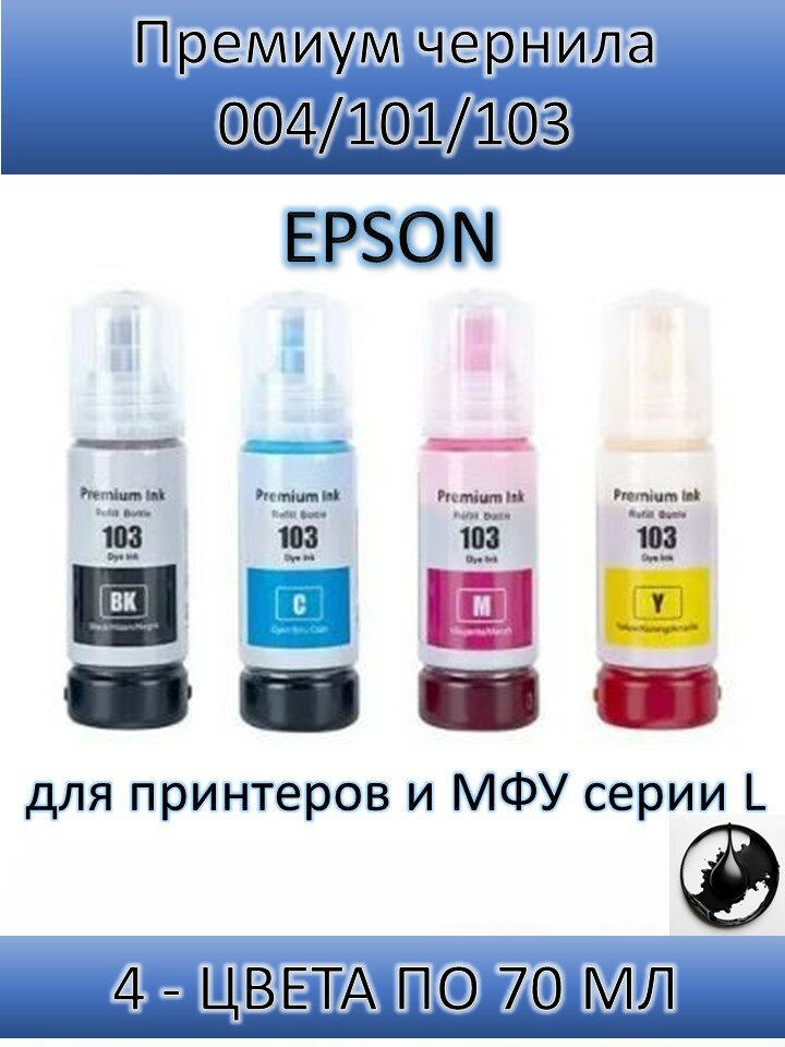 Чернила совместимые для Epson 101/103, Premium комплект 4 цвета по 70 мл, Key Lock, для Epson серии L