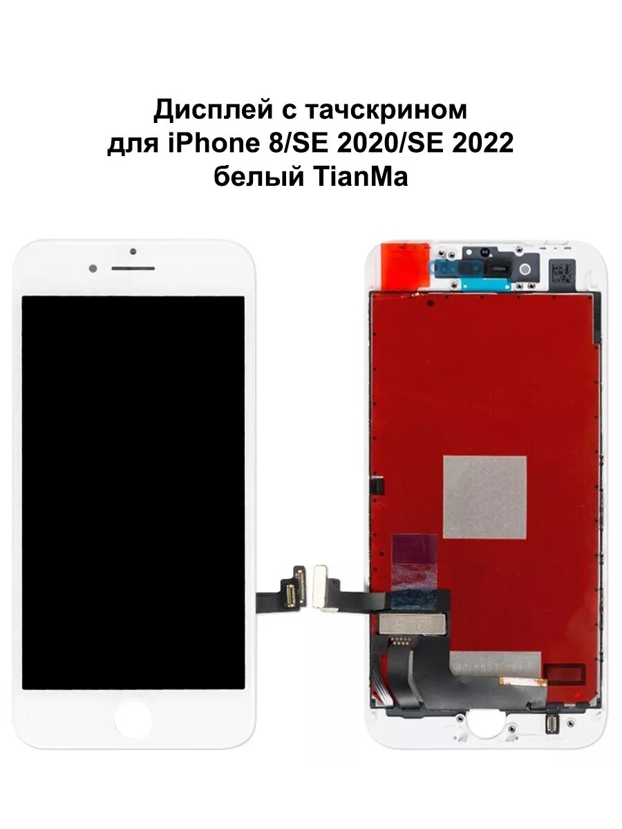 Дисплей iPhone 8/iPhone SE 2020/iPhone SE 2022 белый TianMa