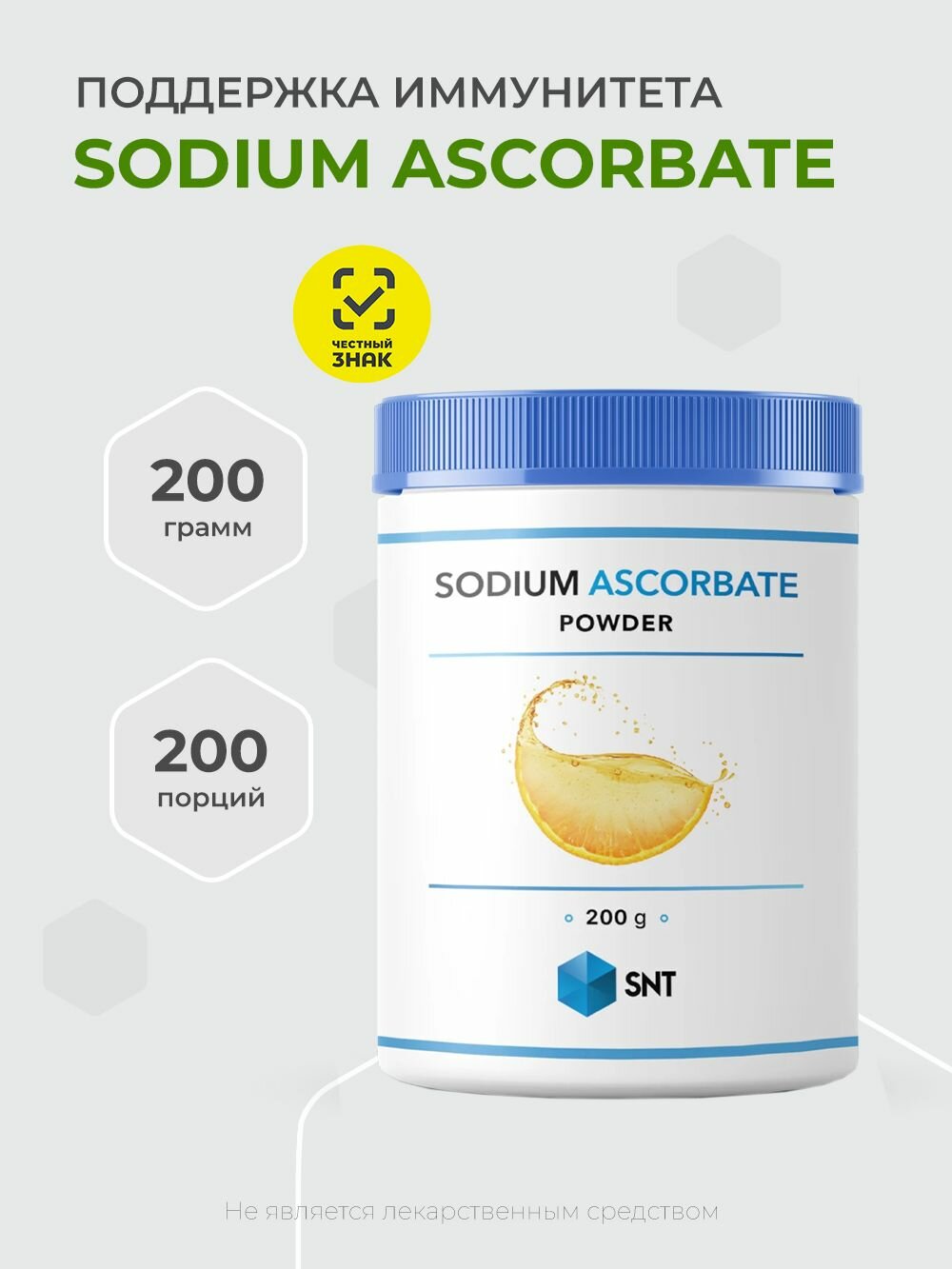 SNT Sodium Ascorbate Powder, Натрия аскорбат 200 грамм