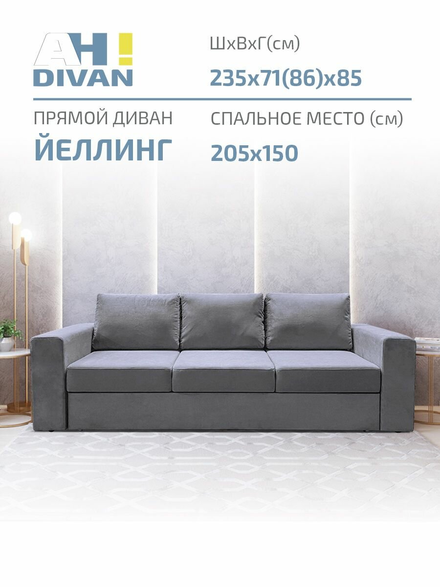 Диван прямой Ah! Divan (АхДиван) Йеллинг, 247х85х75, с механизмом раскладывания дельфин, серый велюр
