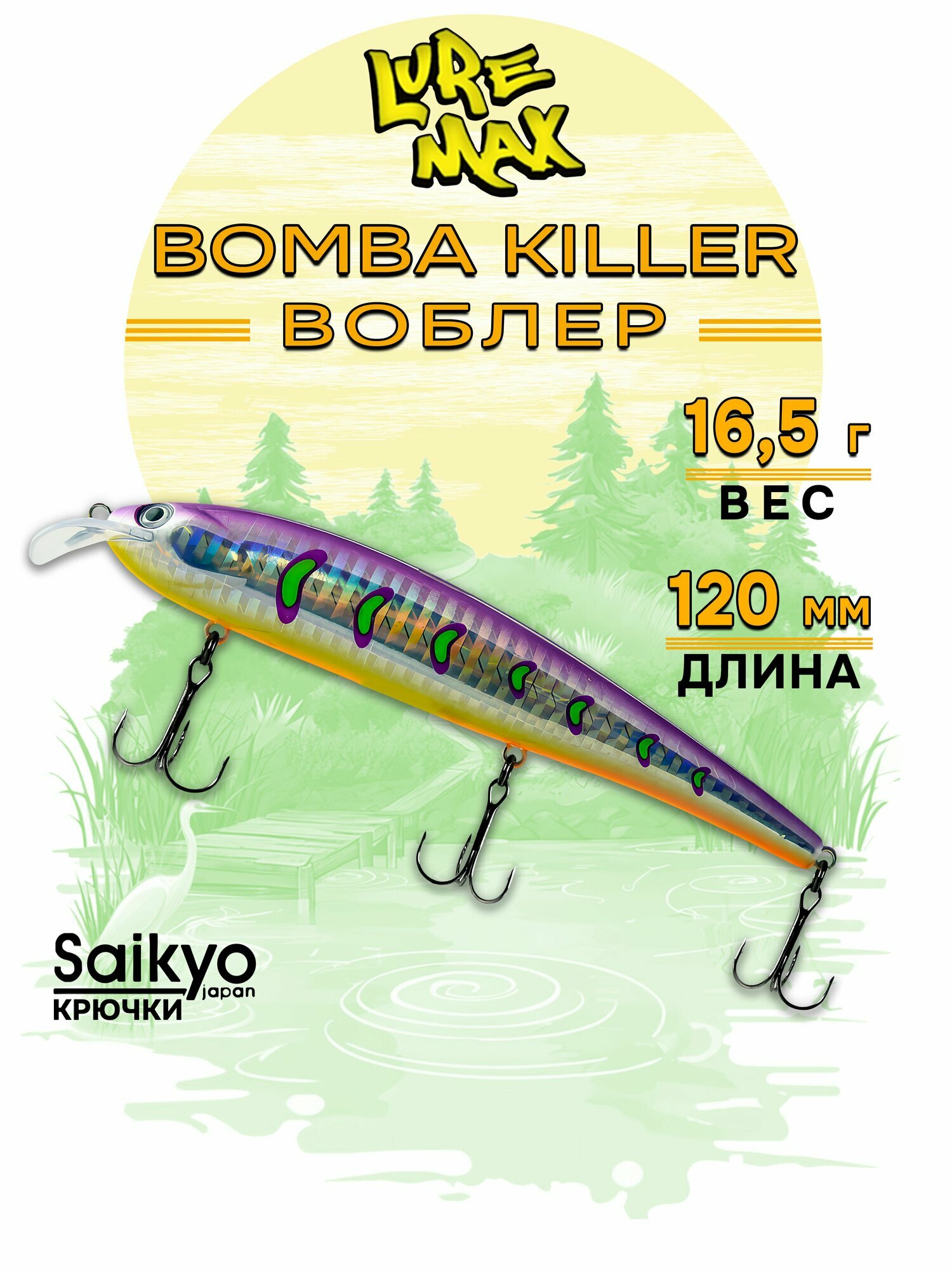 Воблеры для рыбалки LureMax BOMBA KILLER 120FDR-127 16,5 г, воблер на щуку