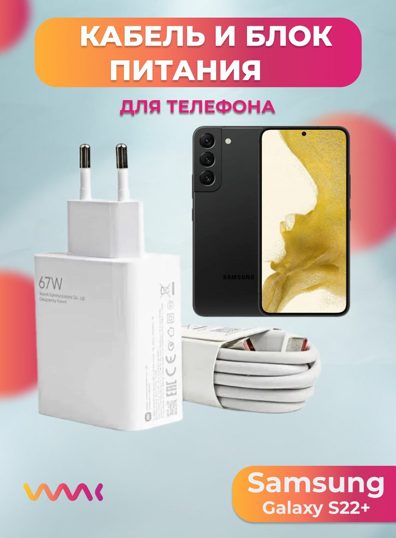 Комплект зарядного устройства (зарядка) для Samsung Galaxy S22+ блок питания (адаптер) и кабель (провод)