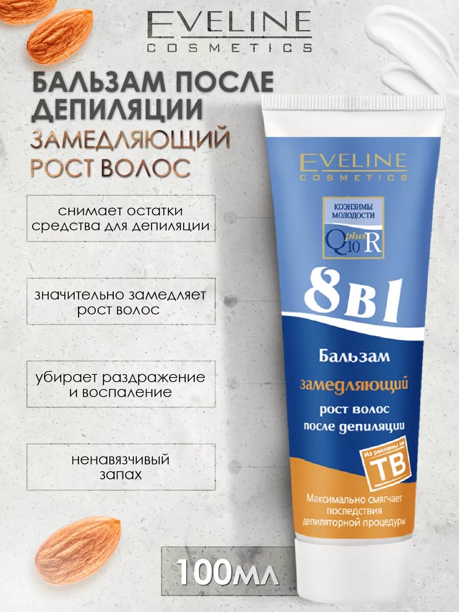 Бальзам после депиляции замедляющий рост волос 8в1, 100мл