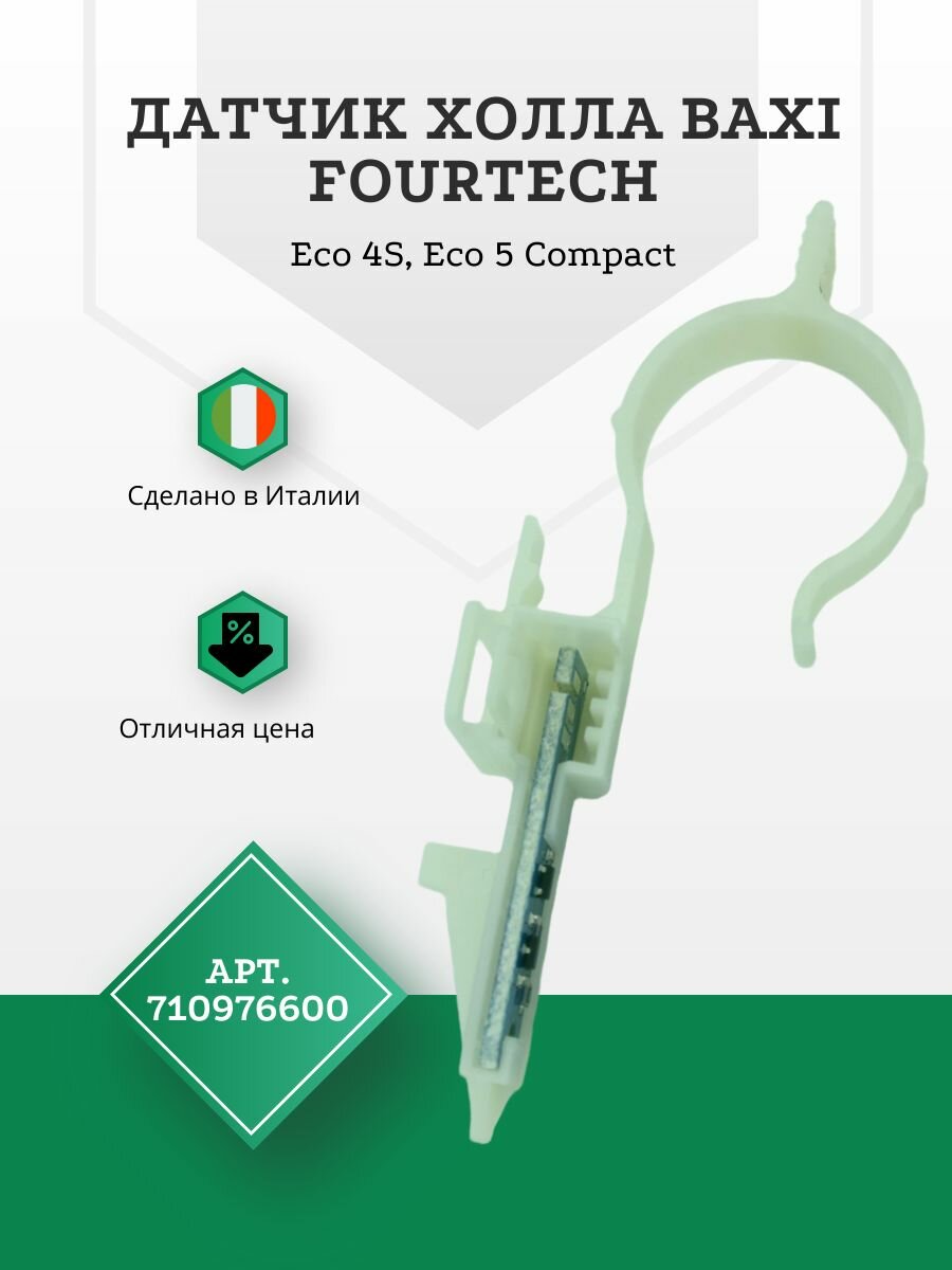 Датчик Холла Baxi Fourtech, Eco 4S, Eco 5 Сompact 710976600