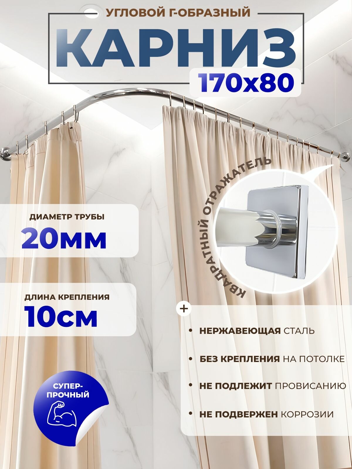 Карниз для ванной 170 х 80 см Г образный (труба 20 мм, крепление 10см) усиленный, нержавеющая сталь (штанга для шторы душевой и ванны, карниз нержавейки для душа)