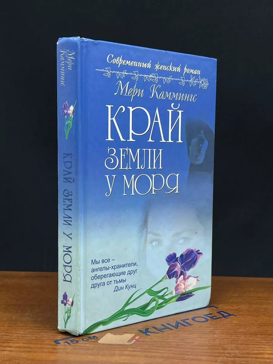 Книга. Край земли у моря 2012 (2041174722655)