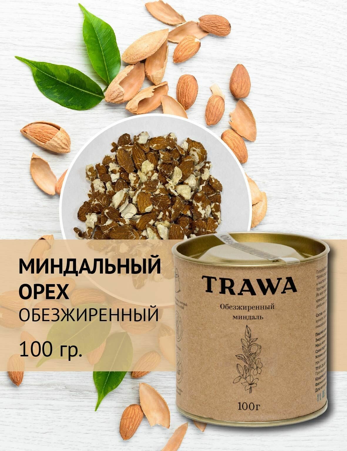 TRAWA Орех миндальный обезжиренный 100 гр / Для завтрака / Полезные орехи
