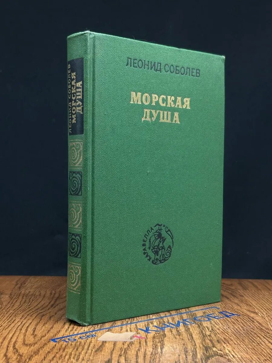 Книга. Морская душа 1980 (2043404319390)
