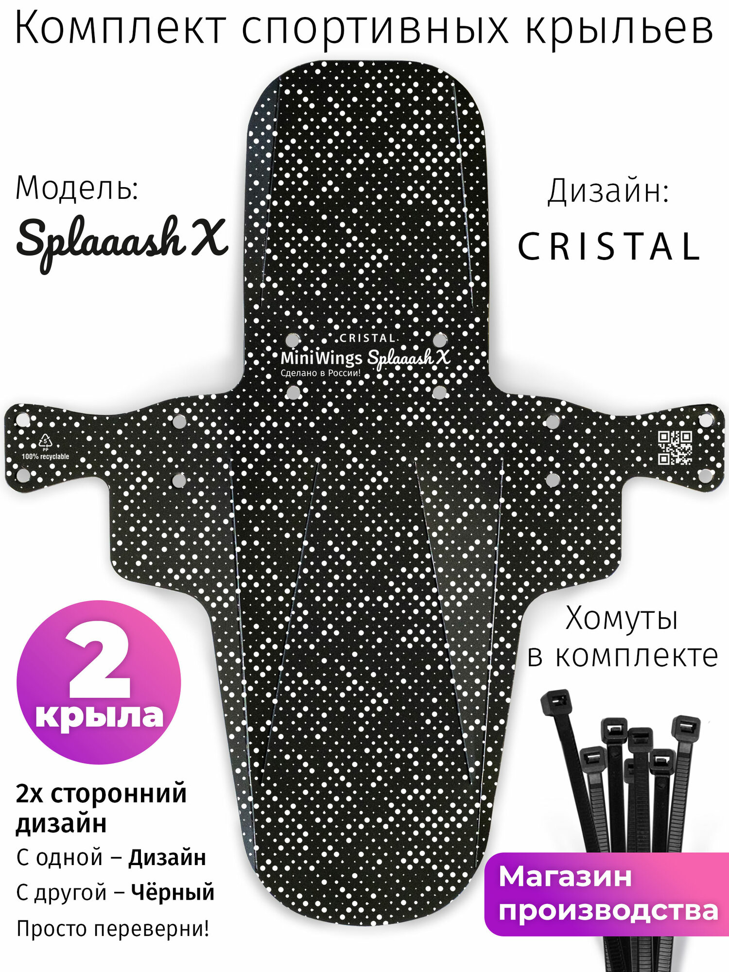 Комплект велосипедных крыльев Mini Wings Splaaash X CRISTAL, 2шт.