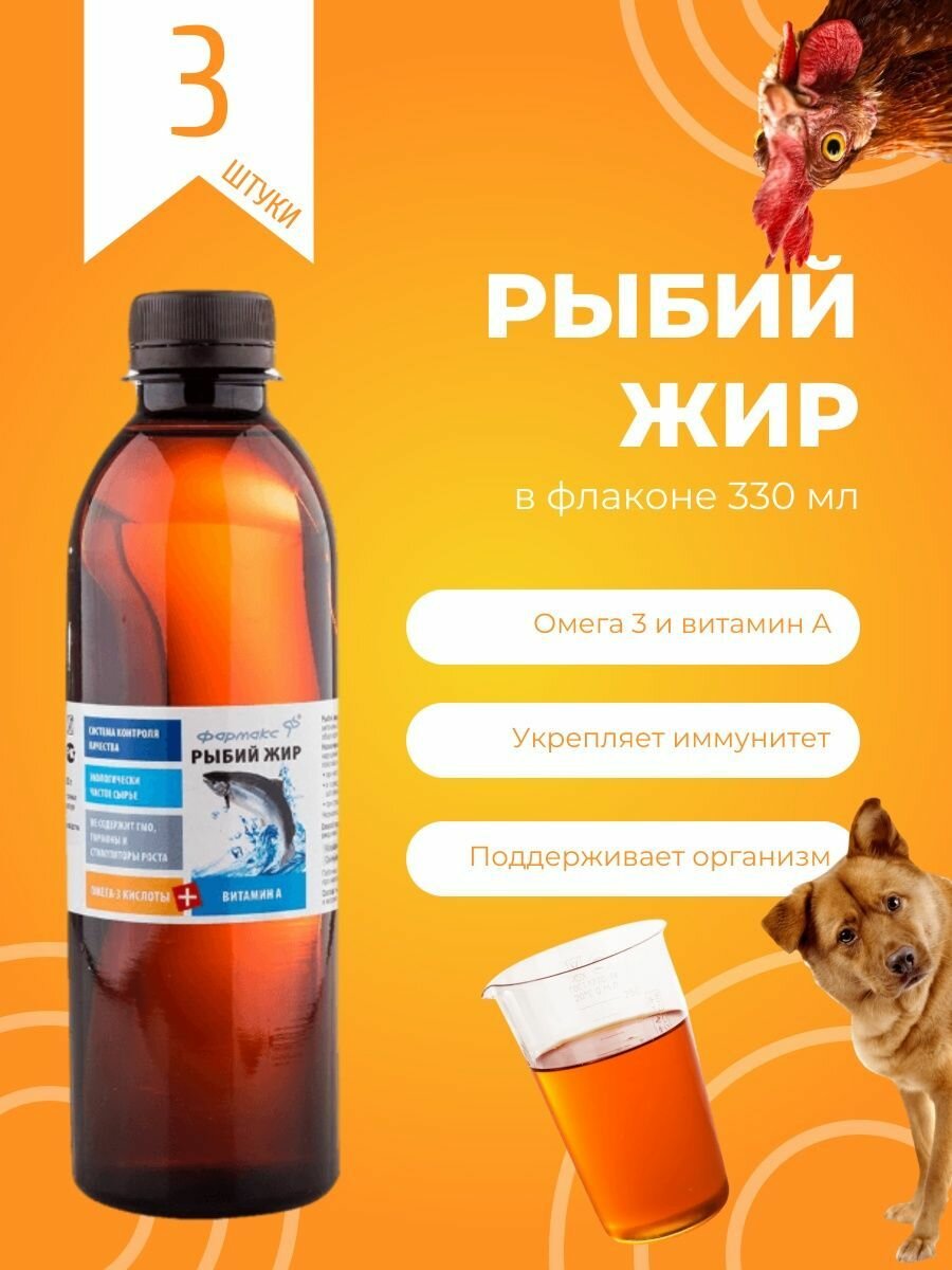0,33л Рыбий жир фармакс, 3 шт