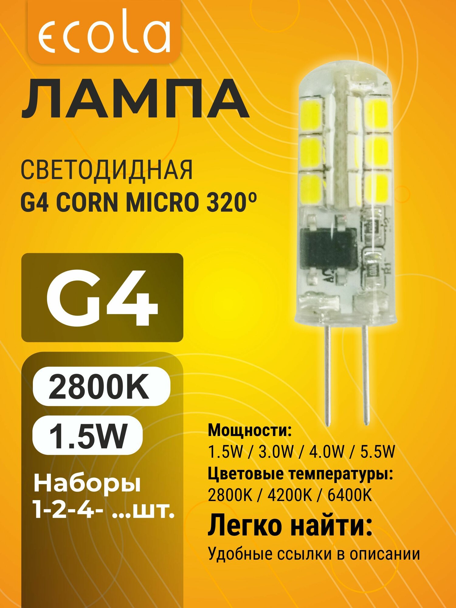 2 шт. Ecola G4 1,5W 220V 2800K Corn Micro 320 Экола g4_lamp