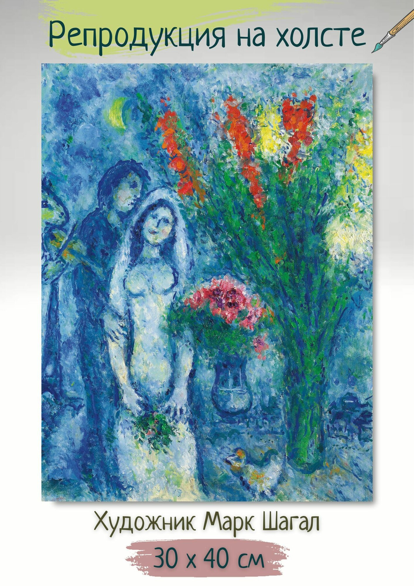 Шагал Марк Захарович "Молодожены с двумя букетами". Картина на холсте 30х40 см репродукция
