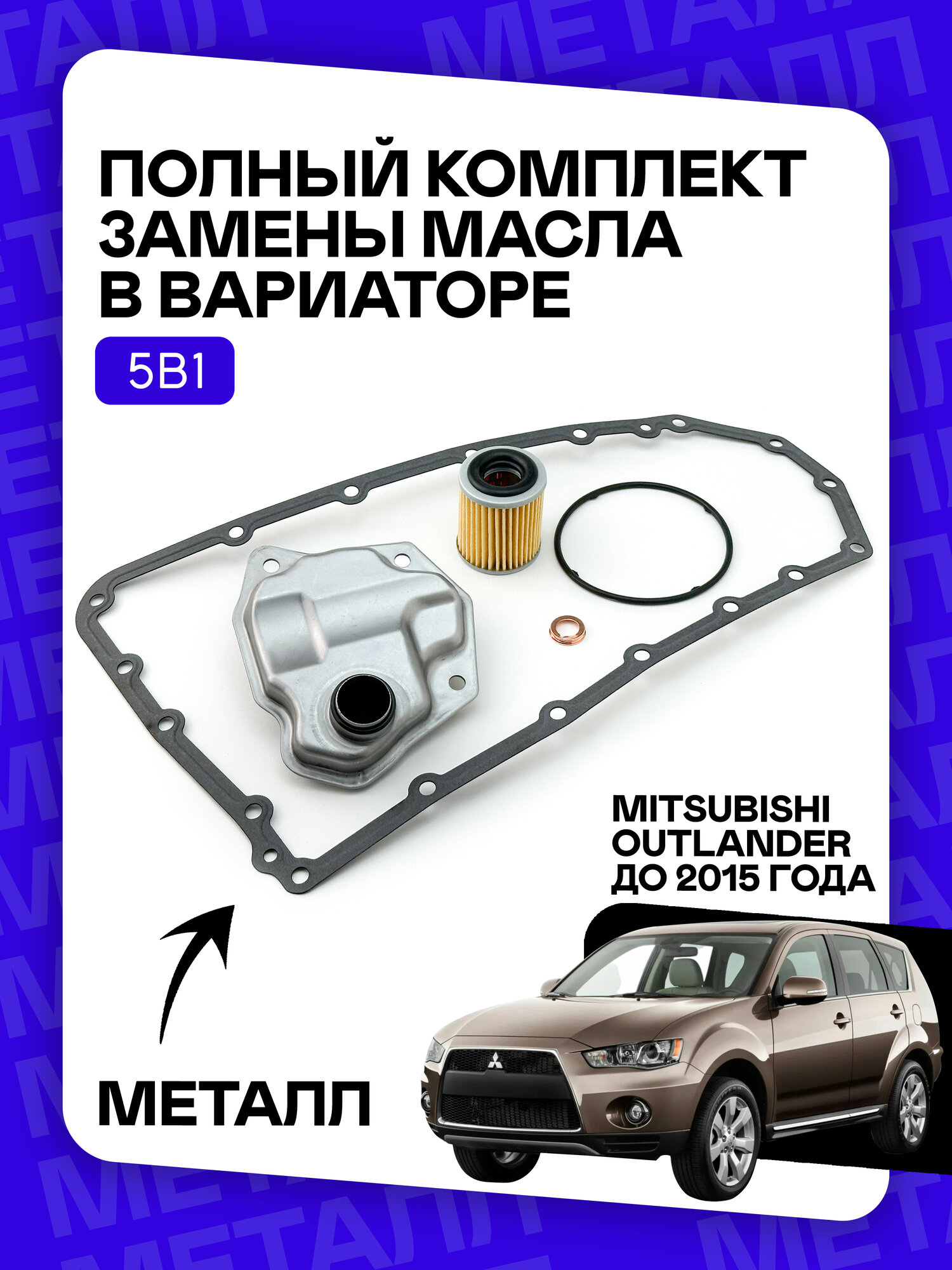Комплект фильтров на вариатор для Mitsubishi Outlander до 2015г, Lancer X, ASX до 2014г. C металлической прокладкой поддона. Артикула : 2824A006; 2824a007