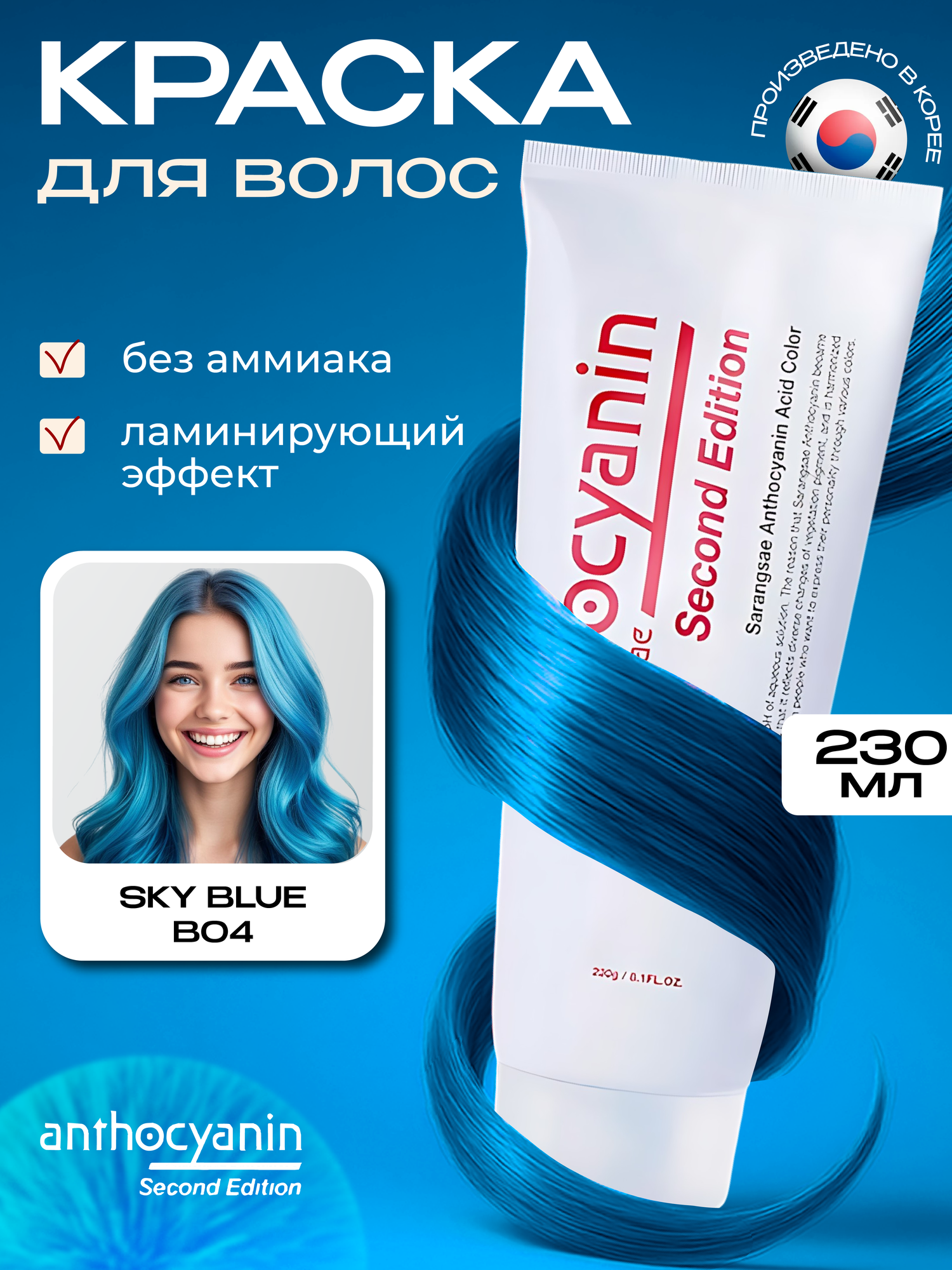 Anthocyanin Голубая краска для волос B04 Sky Blue 230 мл ламинирующая без аммиака профессиональная