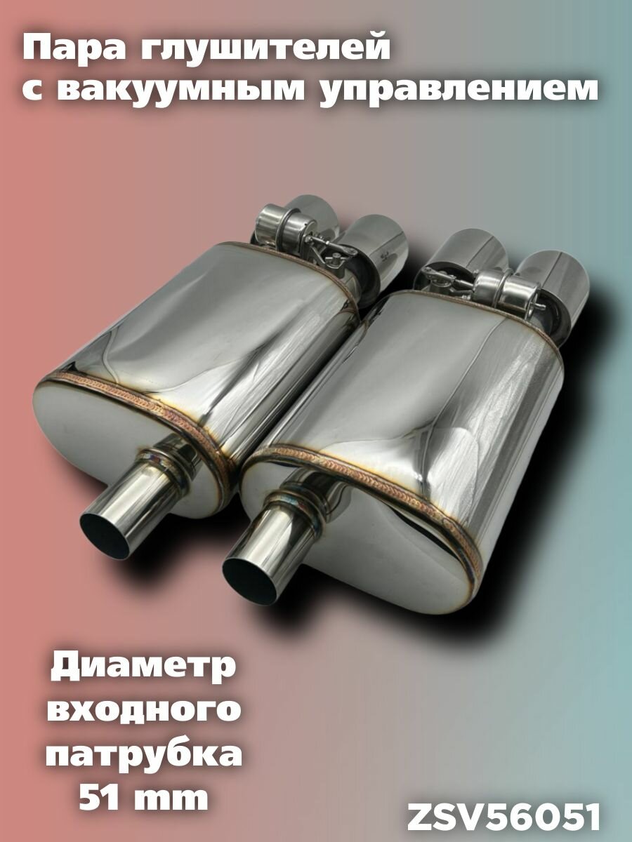 Пара глушителей с вакуумным управлением 51 мм