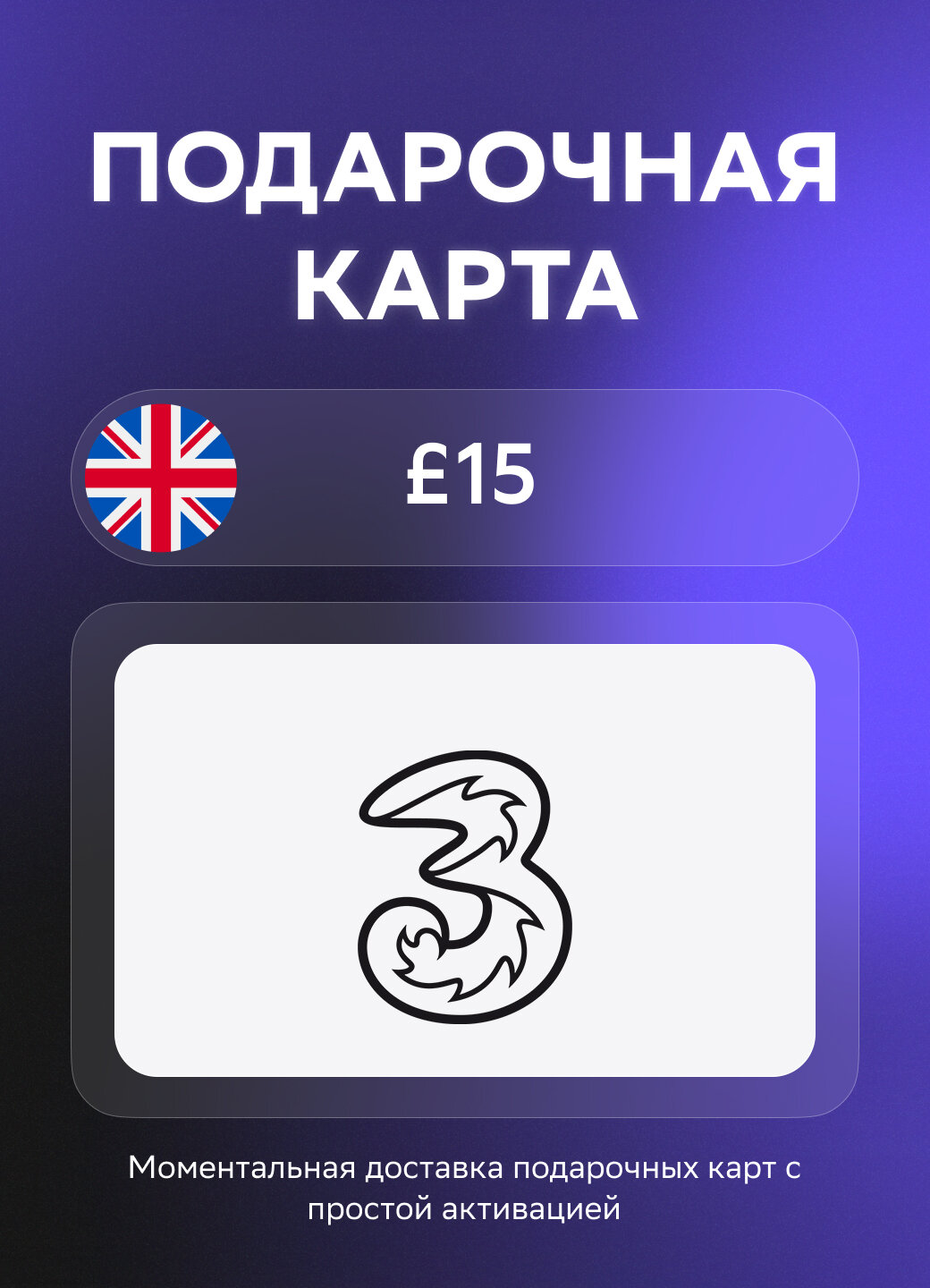 Подарочная карта Three на 15 Фунтов стерлингов | Великобритания | Оригинальный код