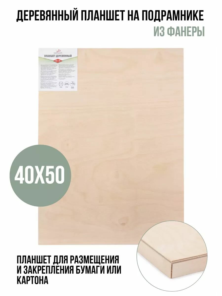 VISTA-ARTISTA планшет деревянный художественный, фанера на подрамнике 40 х 50 см VFAN-4050