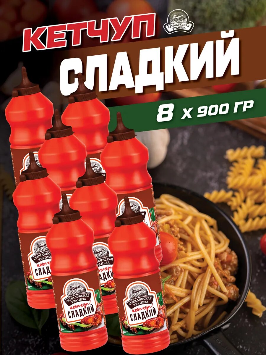 Кетчуп Сладкий 900 г. 8 шт.