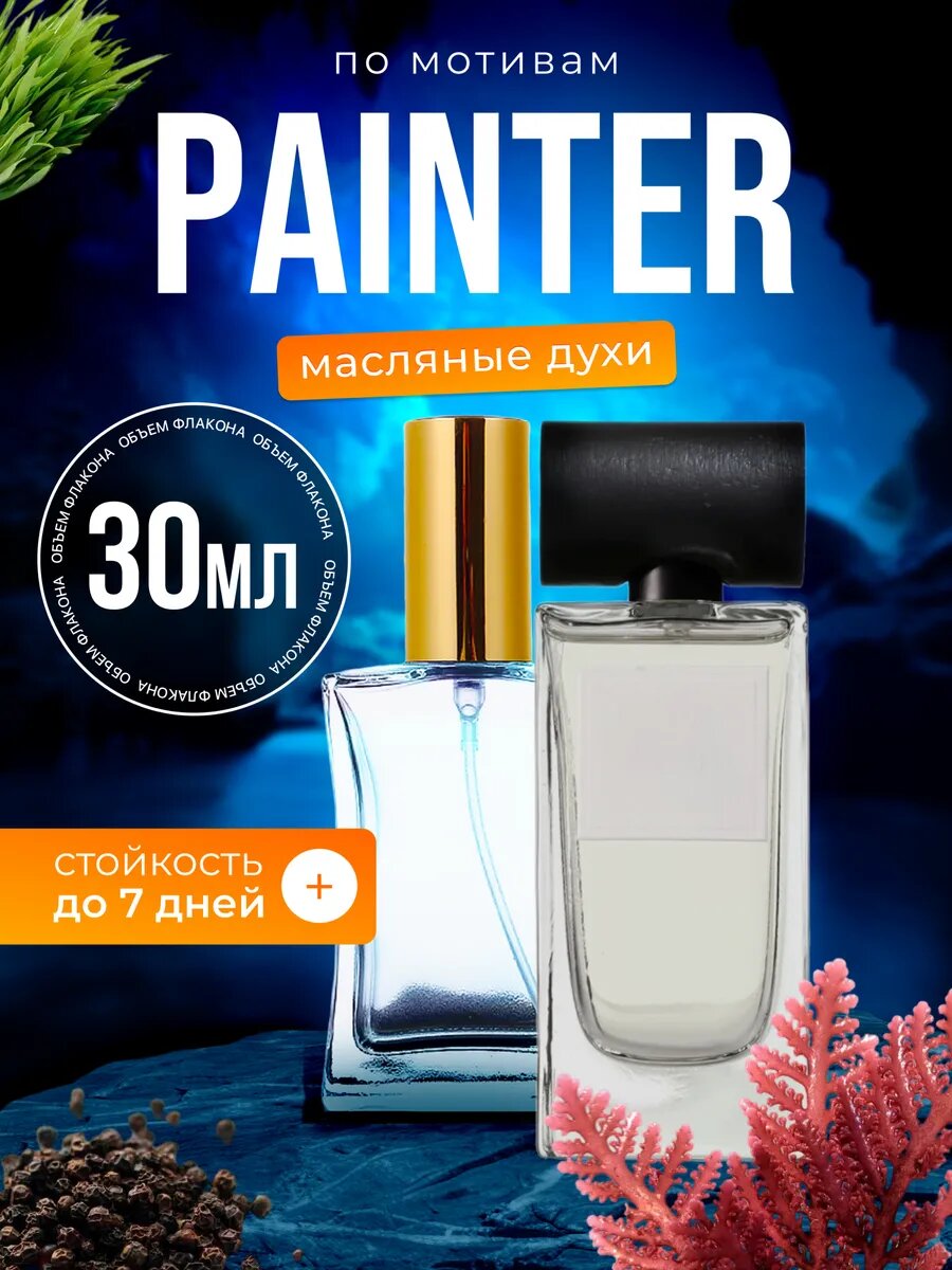 Духи масляные Painter Гениум Паинтер парфюм мужские женские
