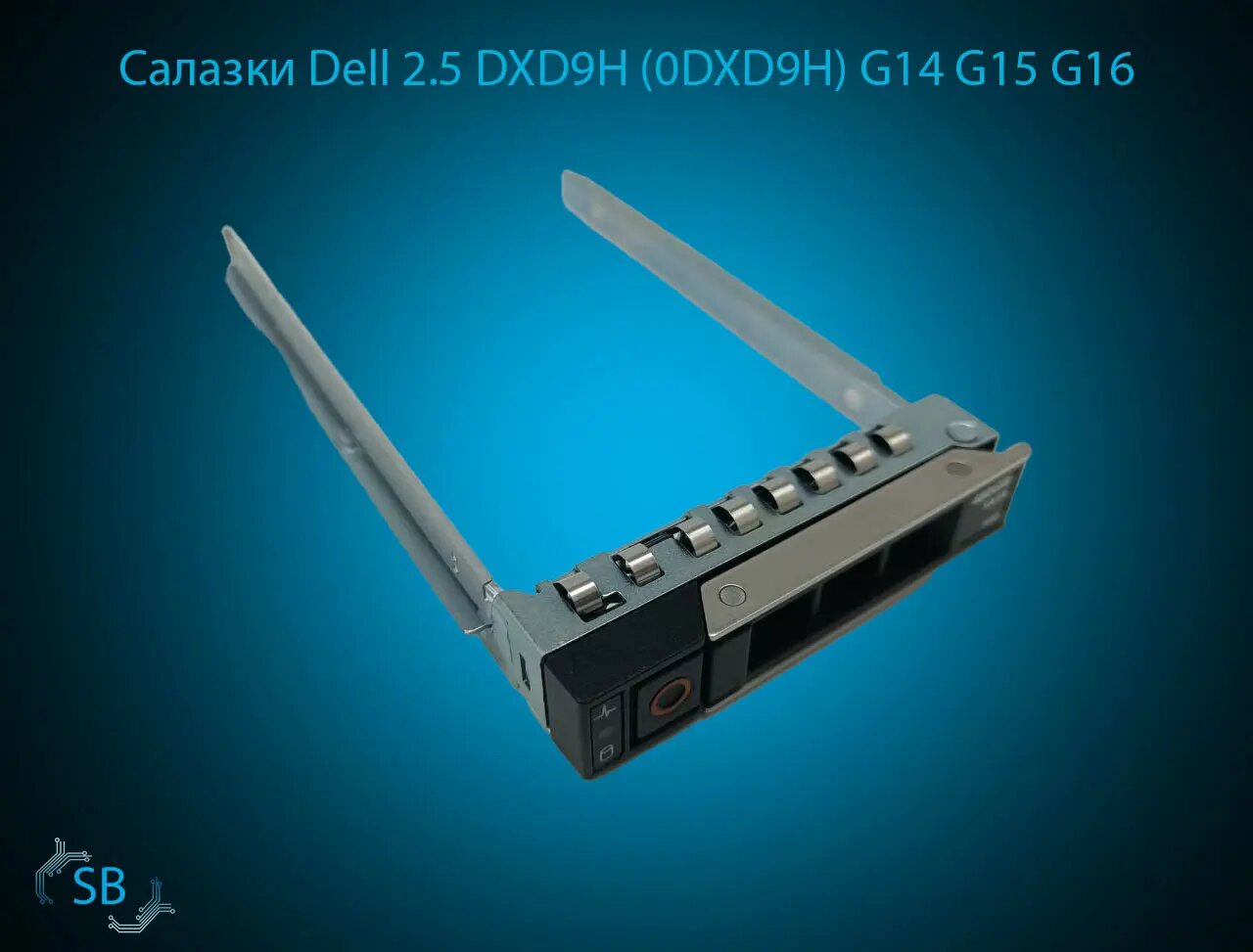 Салазки Dell 2.5 DXD9H (0DXD9H) G14 G15 G16