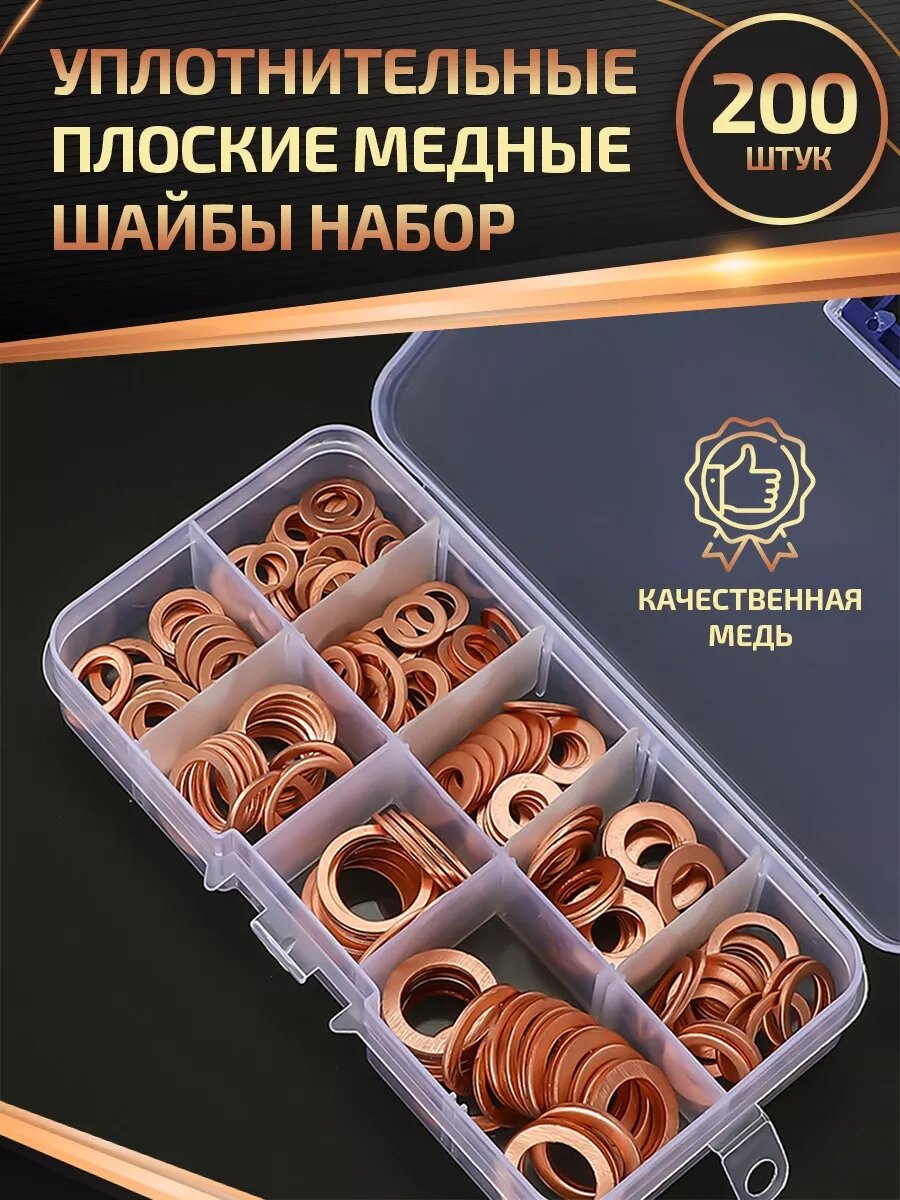 Уплотнительные медные шайбы 200 шт