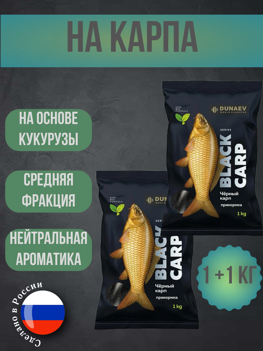 Прикормка для Карпа черная 2 шт Дунаев 2 кг- Прикормка для рыбалки DUNAEV BLACK Series CARP