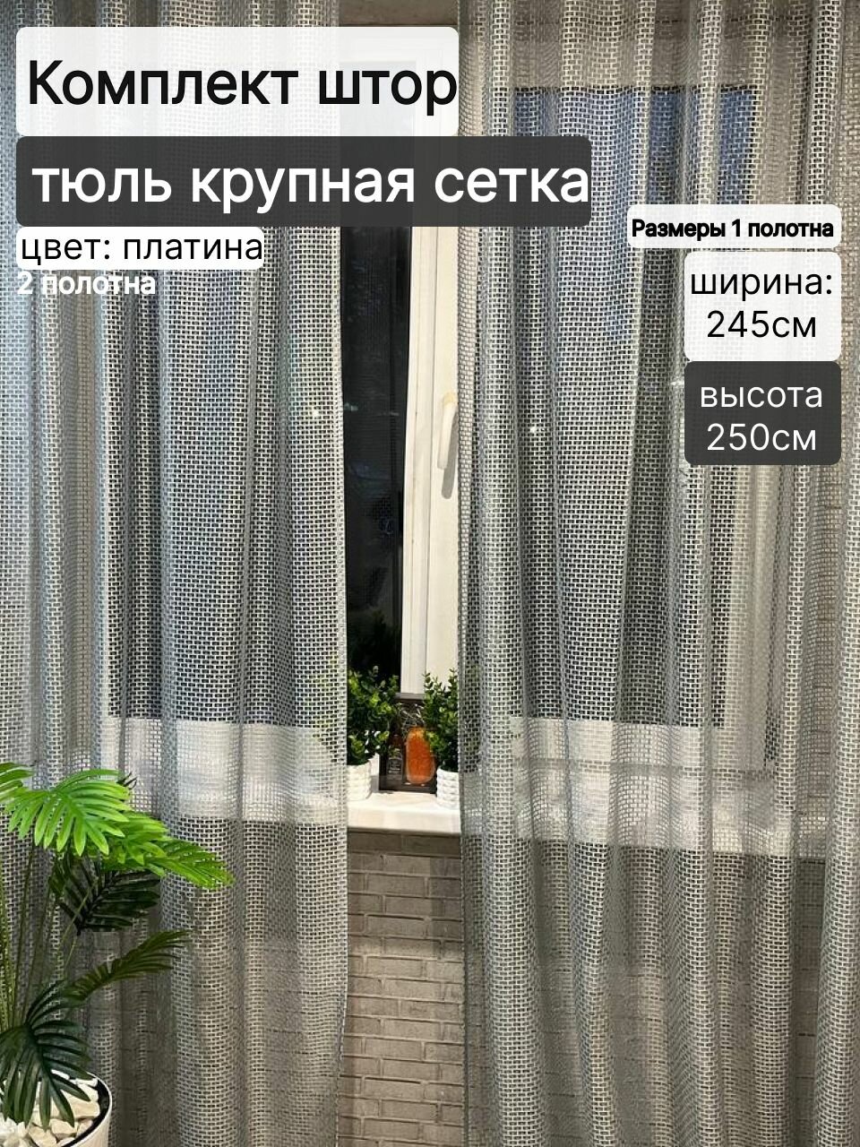 Комплект штор "Тюль крупная сетка", 2 полотна, ширина 245 см, высота 250 см