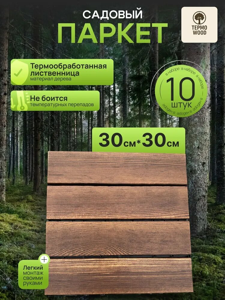 Садовый паркет (декинг) из лиственницы