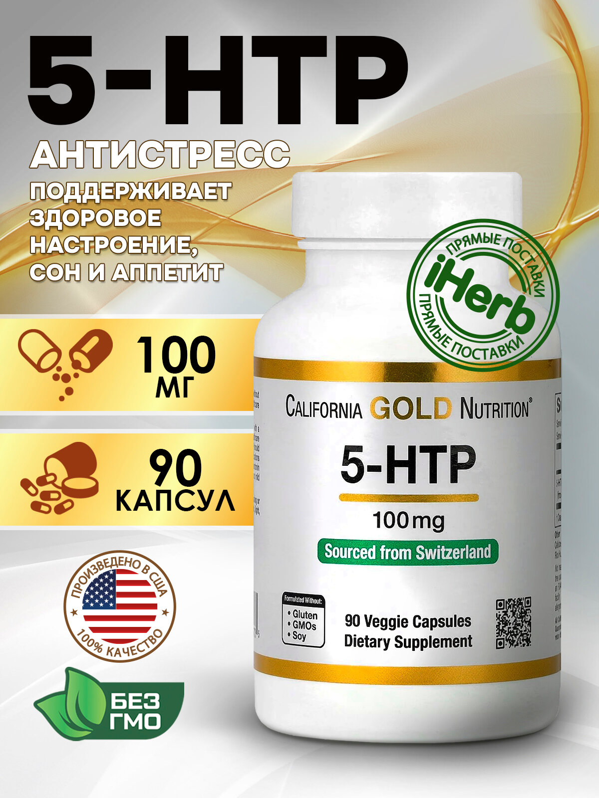 California Gold Nutrition 5 HTP, 5 гидрокситриптофан для сна и настроения, 100 мг, 90 капсул