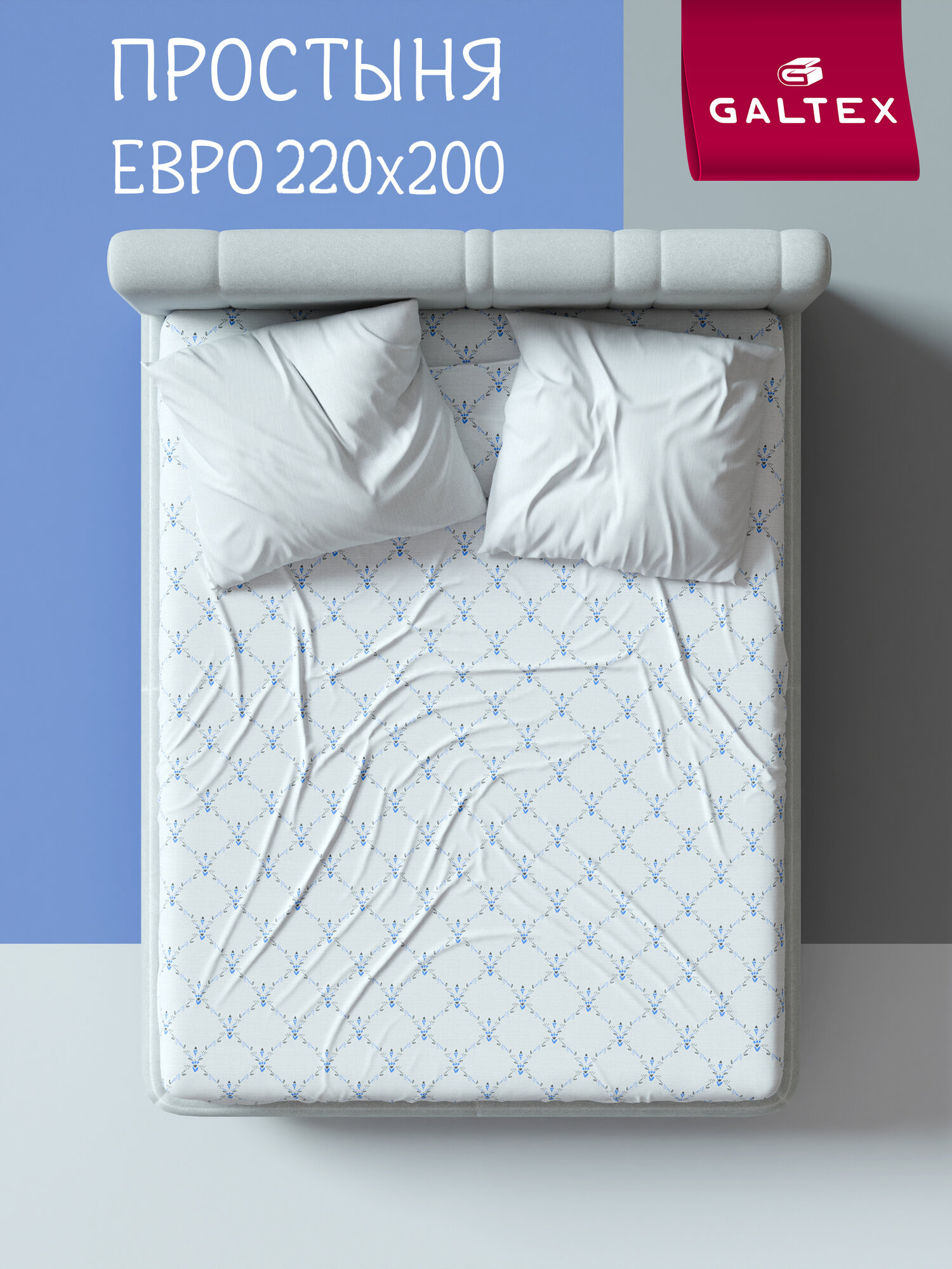 Простынь евро 200х220 см Galtex Комфорт Бязь ( Хлопок 100% ) Сонет на белом фоне