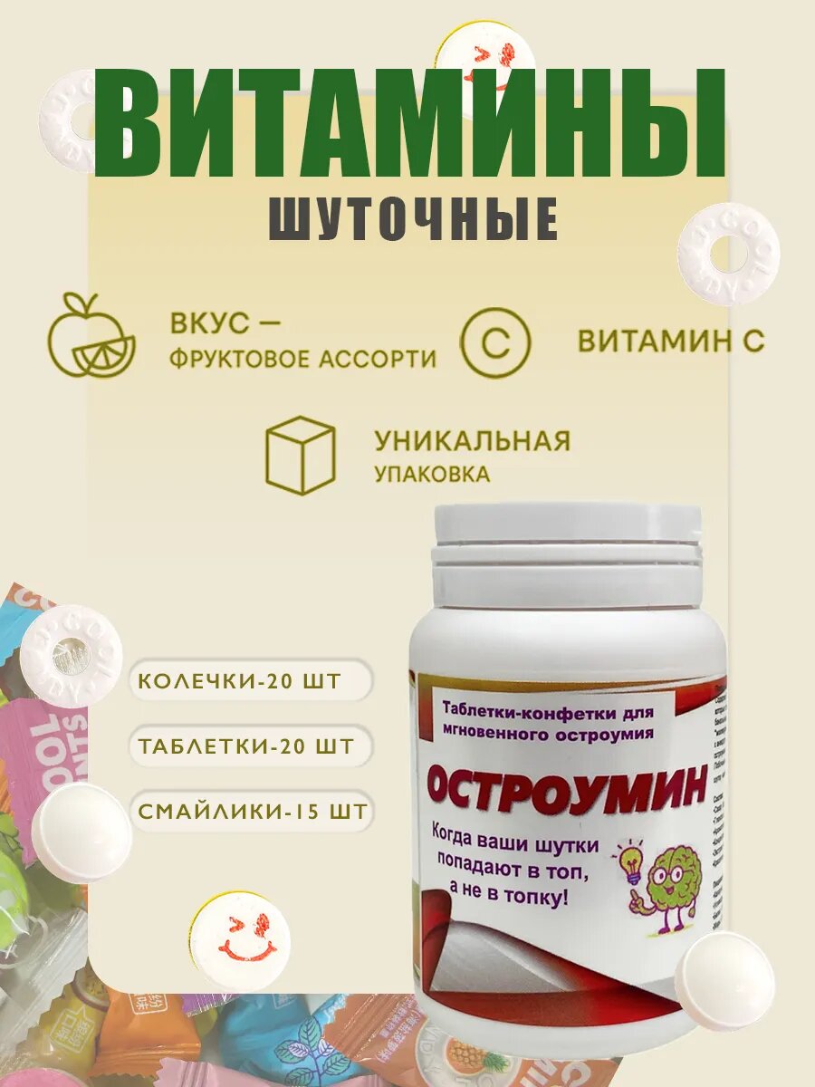 Шуточные витамины "Остроумин"