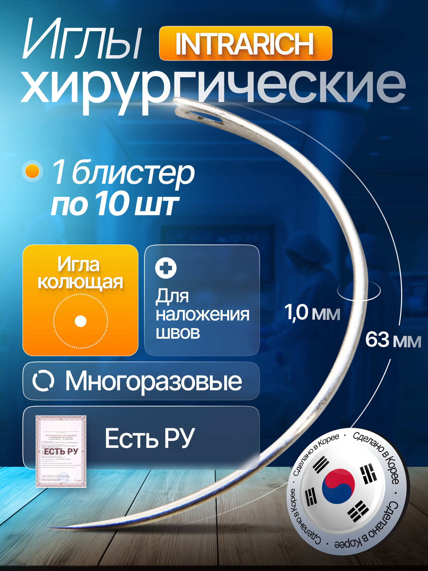 Игла хирургическая атравматическая INTRARICH для наложения швов (N(II) H/63/1.00-S), многоразовая, 1 блистер по 10 шт