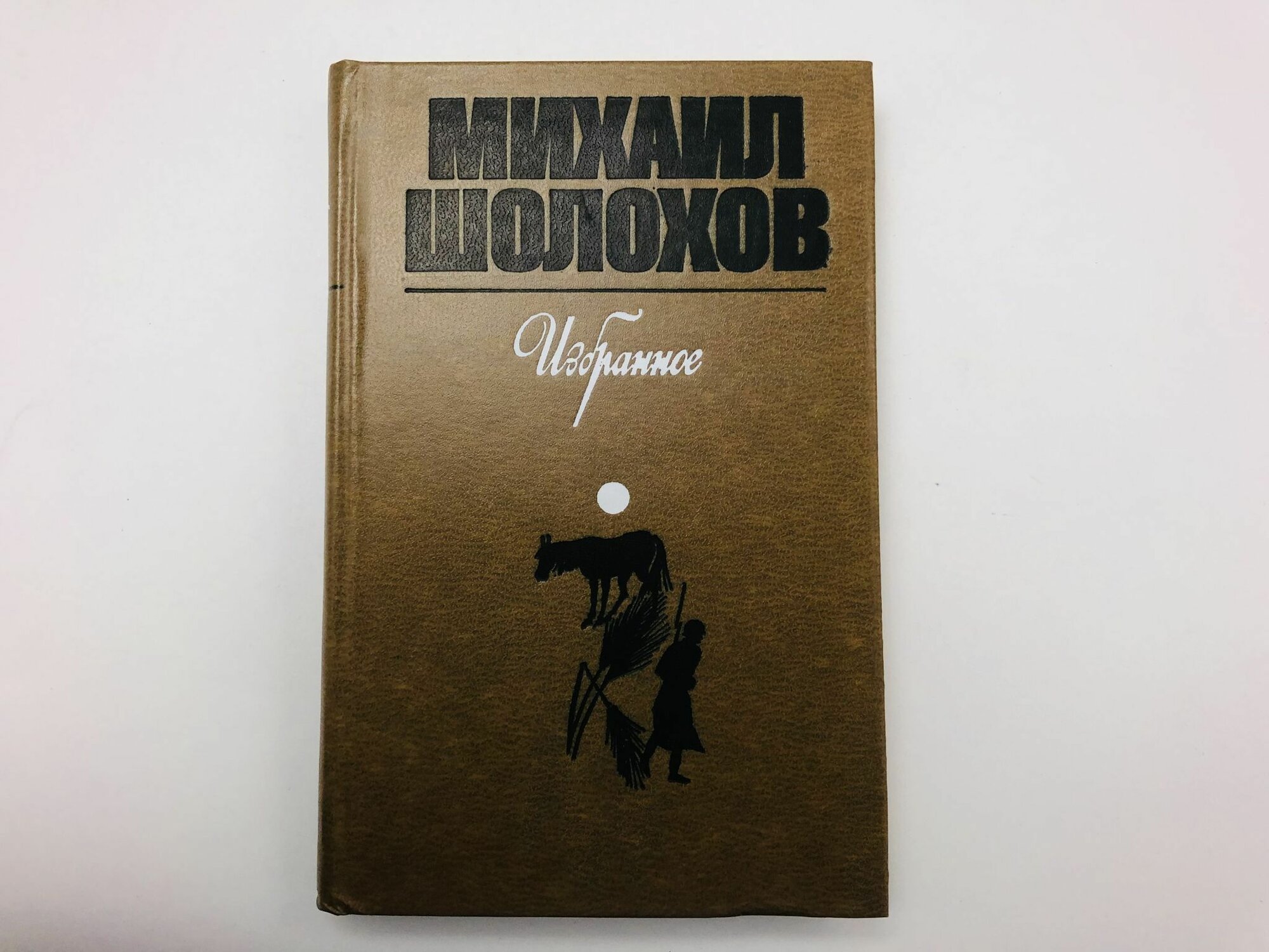 Избранное. Донские рассказы. Наука ненависти. Они сражались за Родину (Главы из романа). Судьба человека