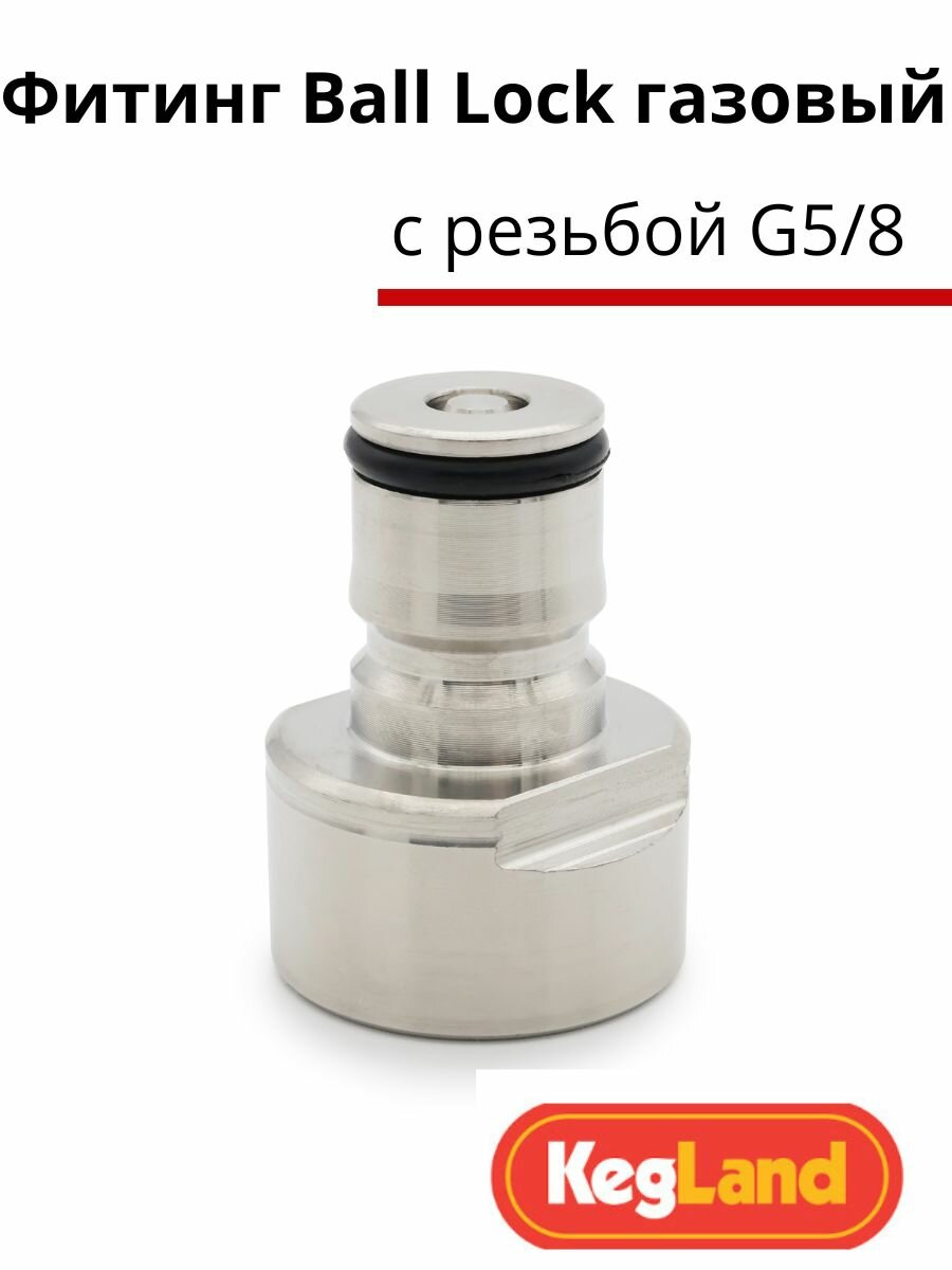 Фитинг Ball Lock газовый с внутренней резьбой G5/8