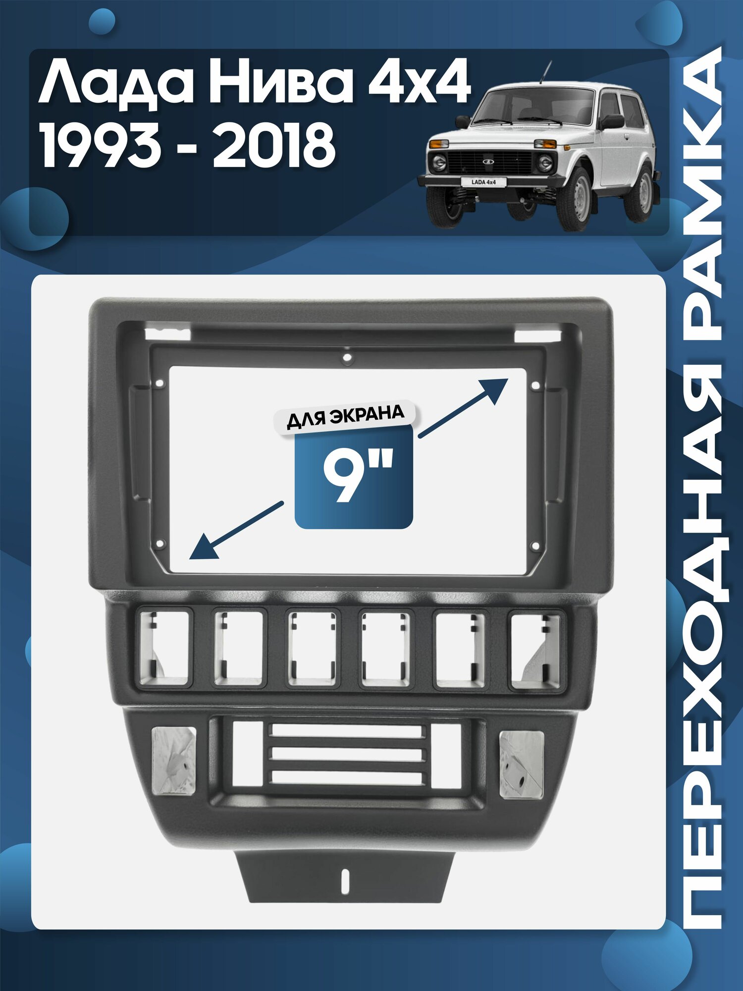 Рамка переходная Лада Нива 4х4 (Lada Niva) 1993 - 2018 для 9" магнитолы / Wide Media