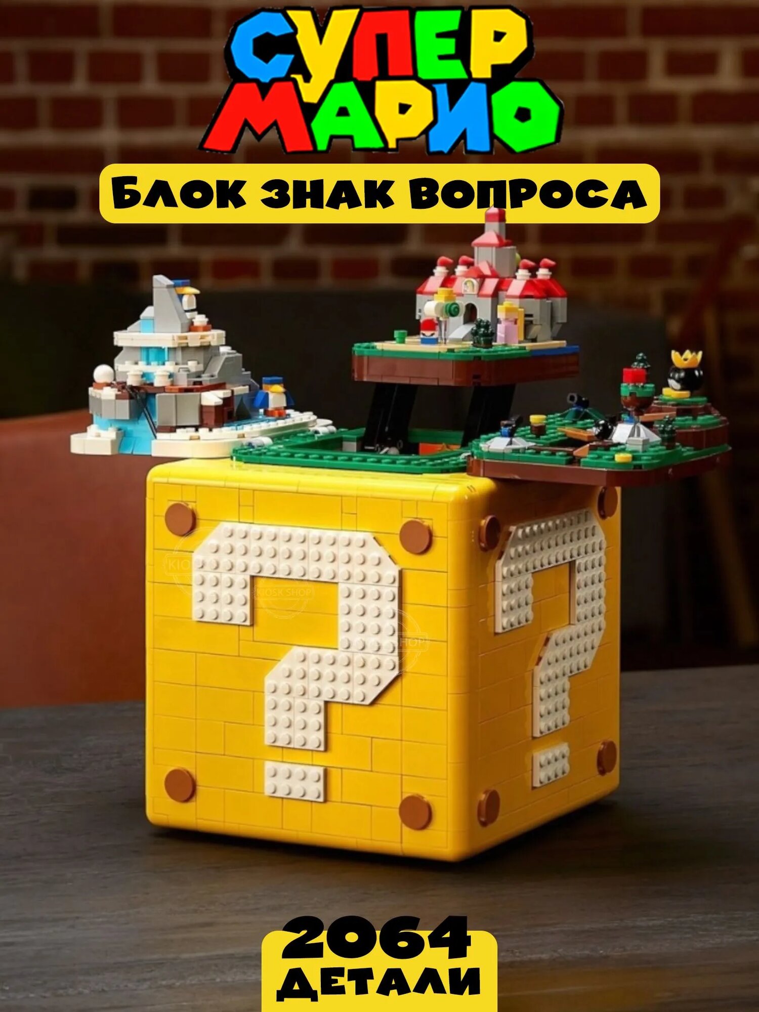Конструктор Super Mario Супер Марио Блок "Знак вопроса", 2064 детали