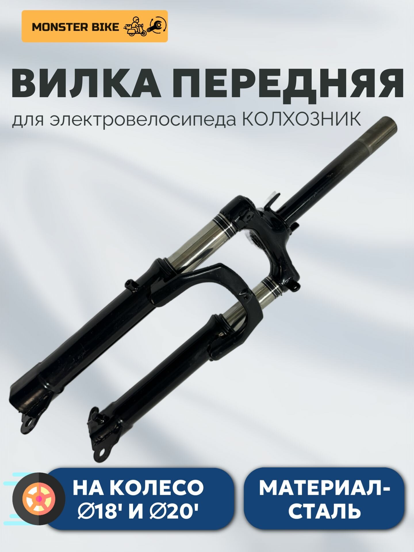 Вилка передняя на электровелосипед колхозник, вилка передняя для колхозника