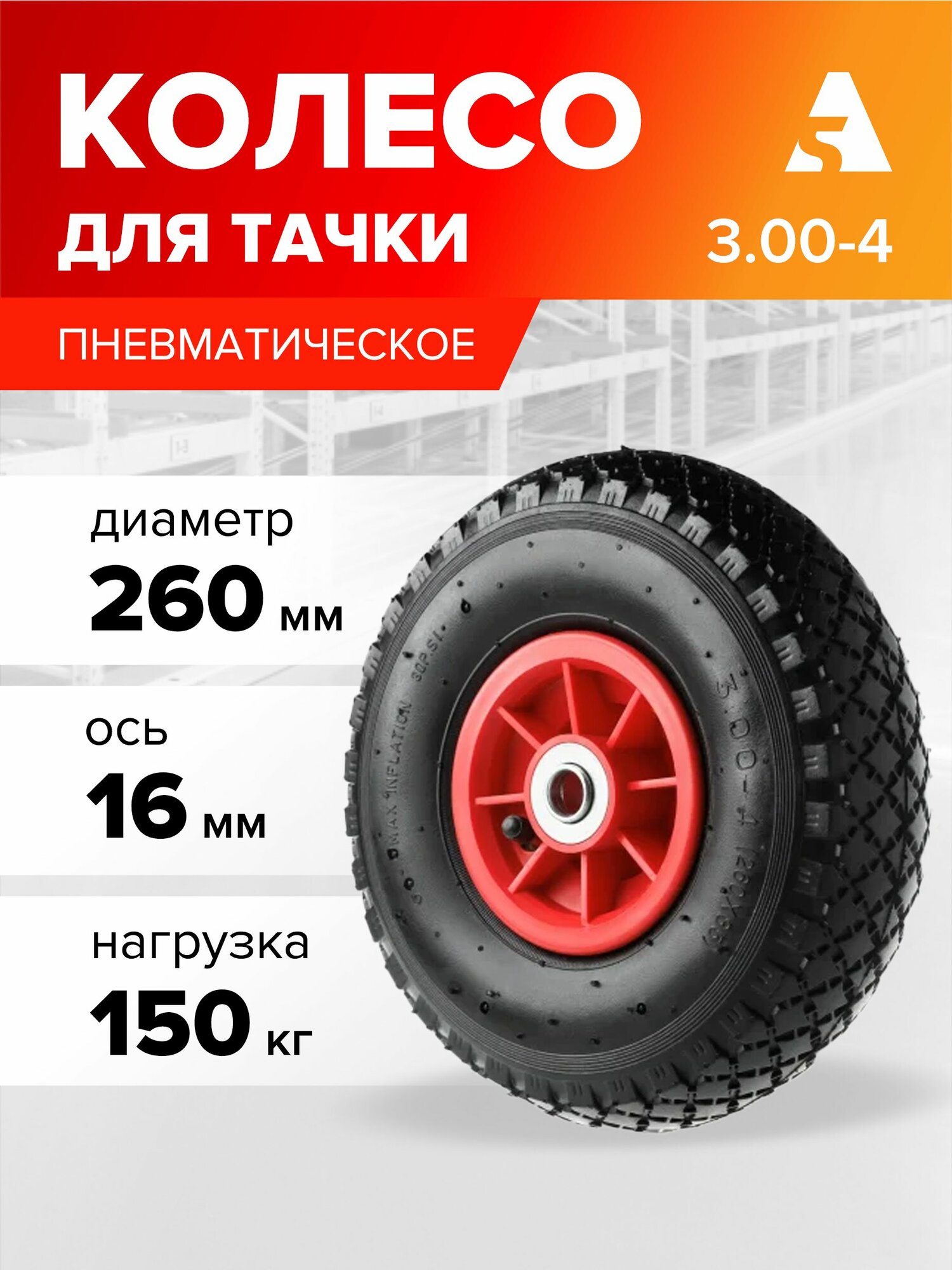 Колесо для тачки / тележки пневматическое 3.00-4, диаметр 260 мм, ось 16 мм, подшипник, PR 1806-16
