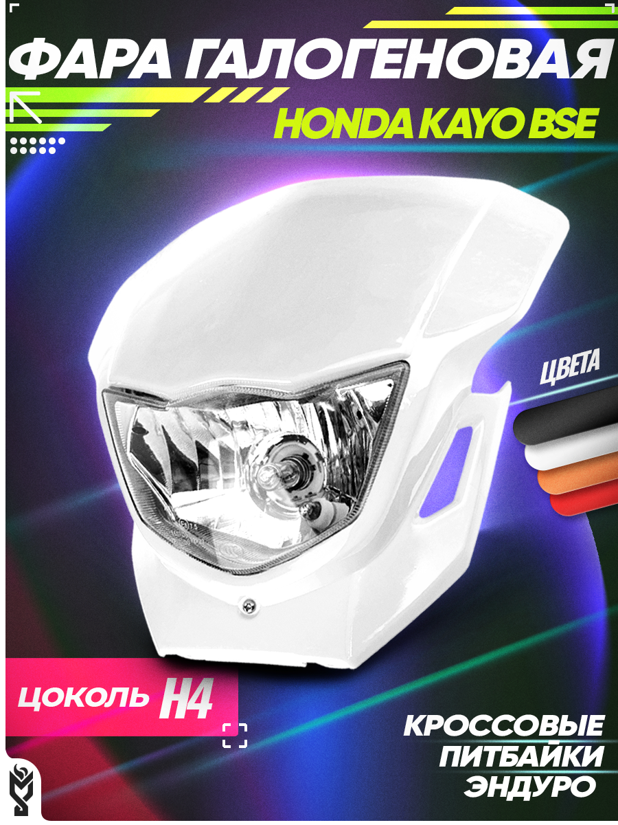 Фара галогеновая KAYO, BSE, Honda для эндуро и кроссовых мотоциклов, питбайков, белая
