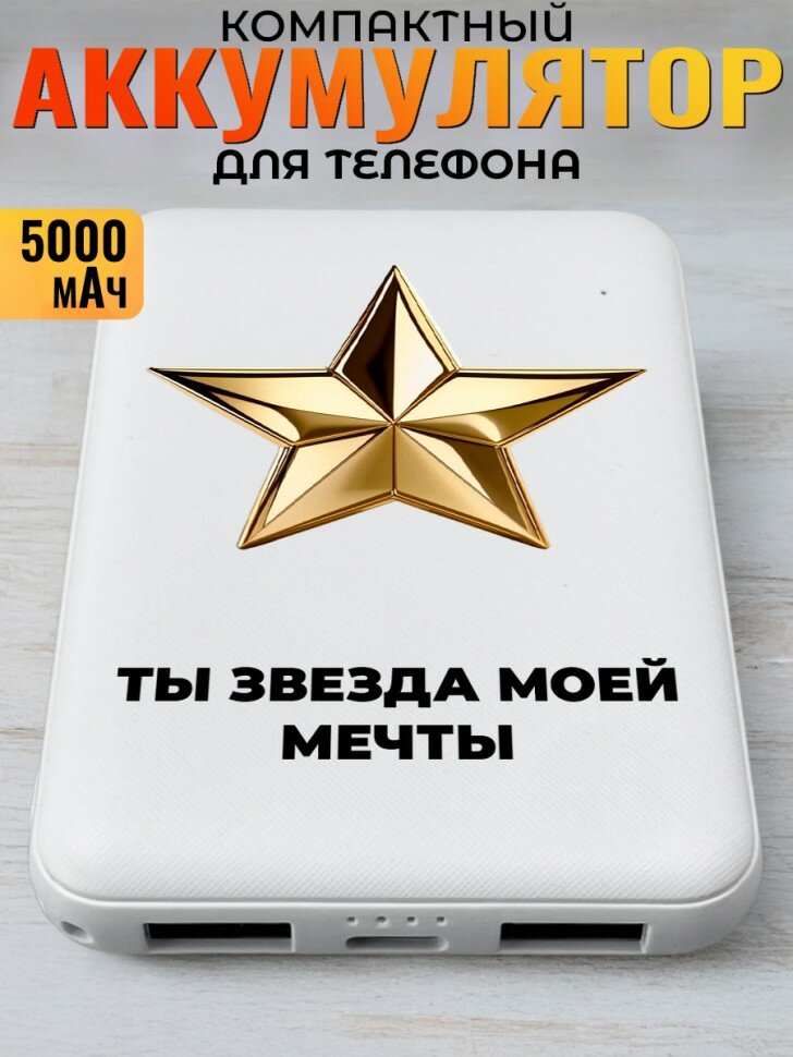 Повербанк "Ты звезда моей мечты"