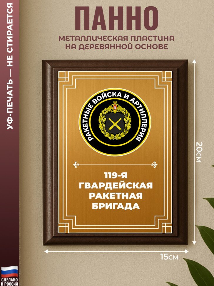 Настенный диплом "119-я гвардейская ракетная бригада" Ракетные войска и артиллерия РВСН