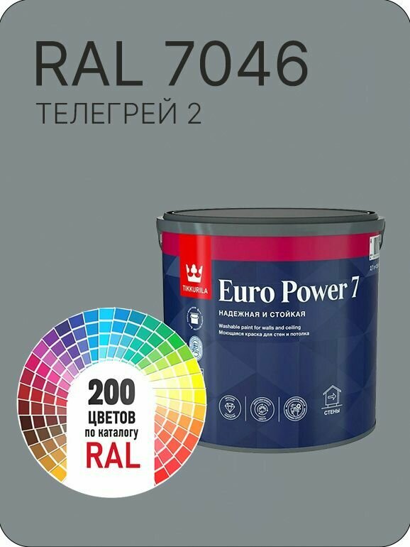 Краска для стен и потолка Tikkurila Euro Power 7 телегрей 2 серый Ral 7046 2.7 л.