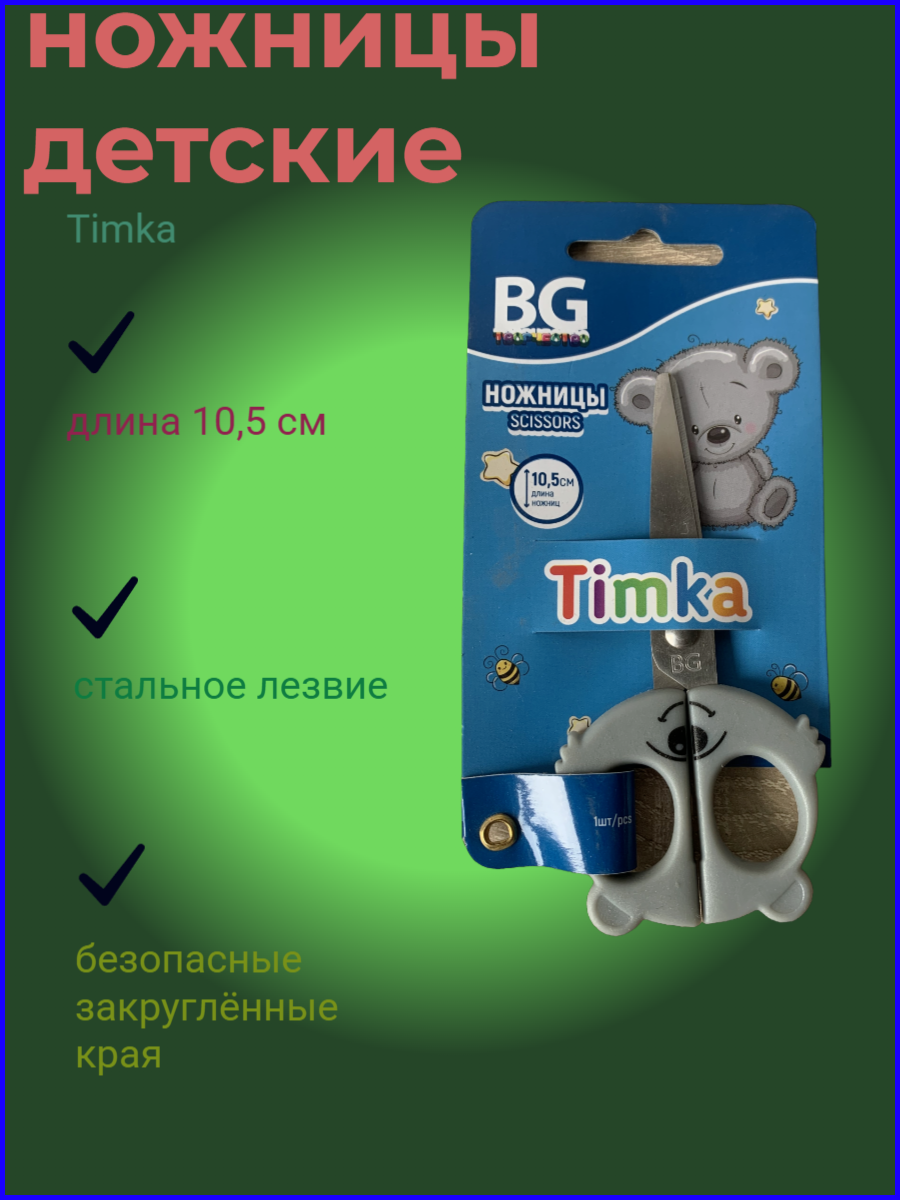 Ножницы детские , безопасные закруглённые края, 10,5