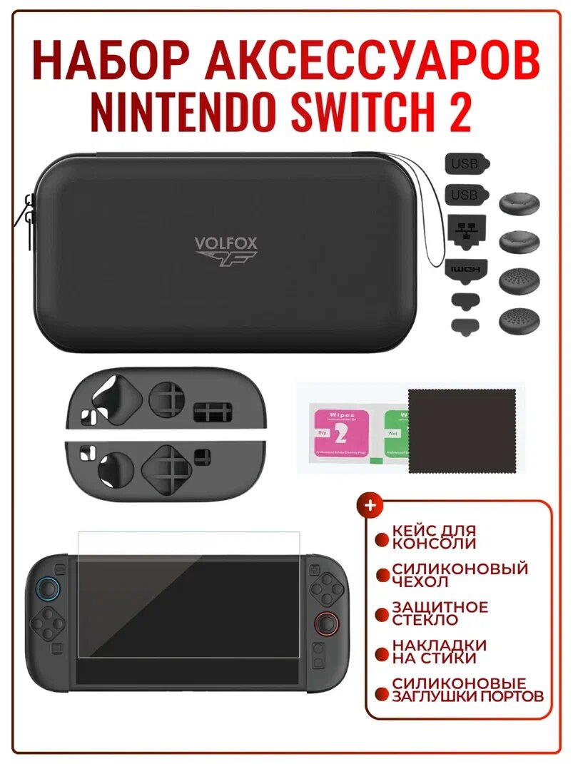 Комплект аксессуаров Volfox TNS-214, для Nintendo Switch, 4 насадки, защитный кейс, заглушки