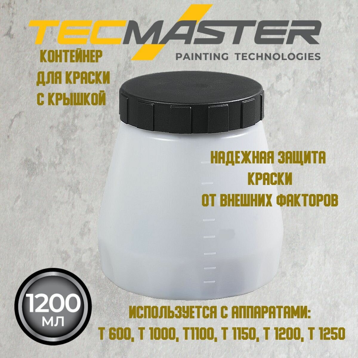 Контейнер для краски с крышкой,1200мл, /1230002/